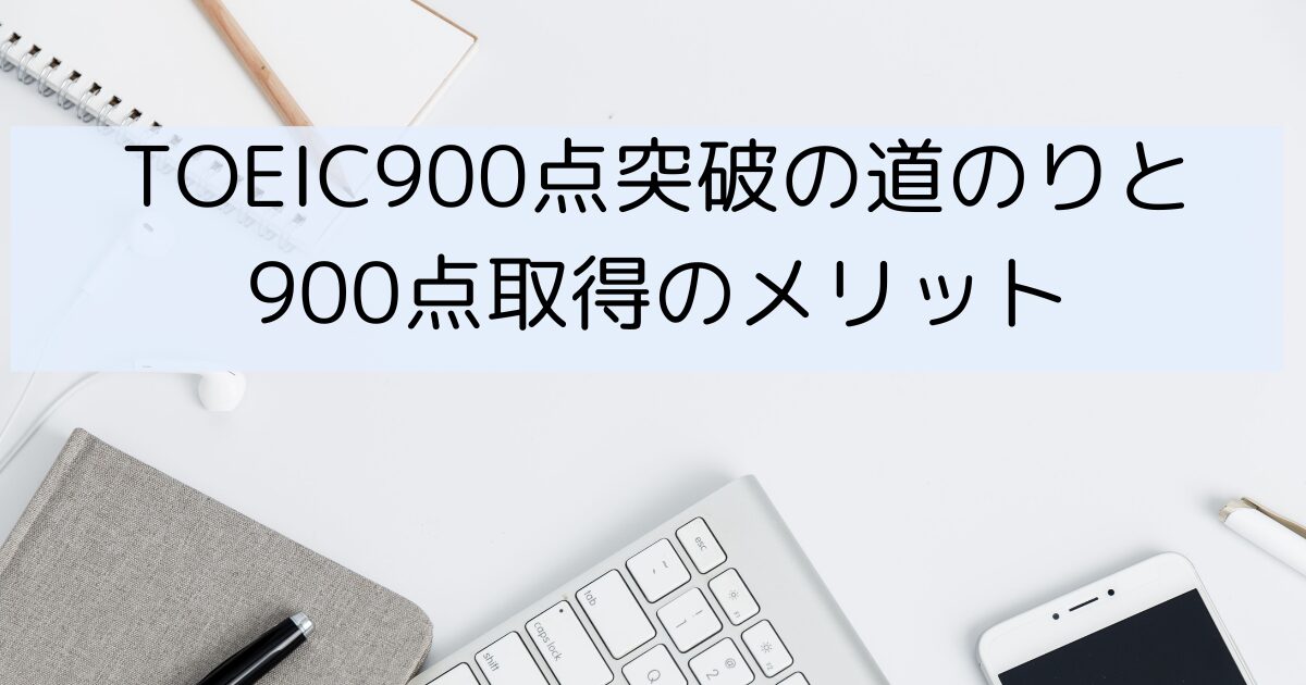 TOEIC900点突破の道のりと900点取得のメリット - 【のり勉】Study BLOG