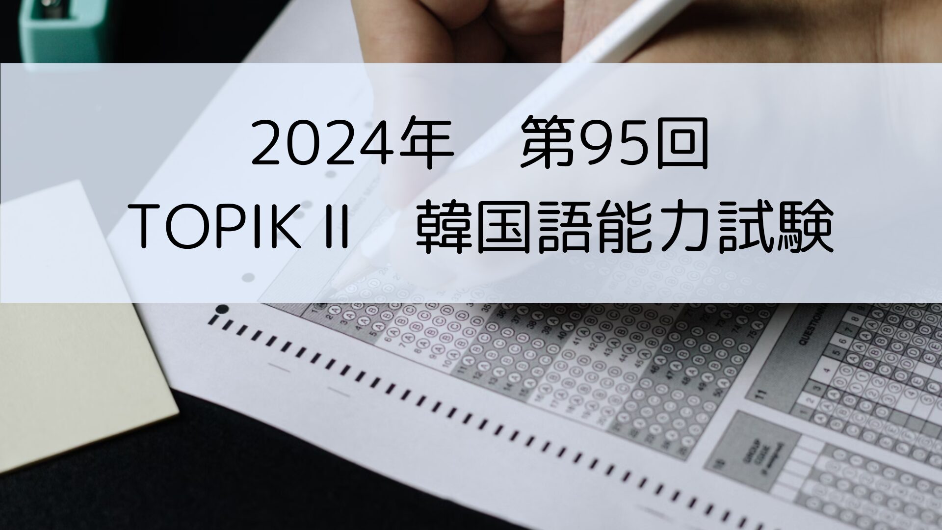 2024年 第95回 TOPIK Ⅱ 韓国語能力試験受験記 - 【のり勉】Study BLOG