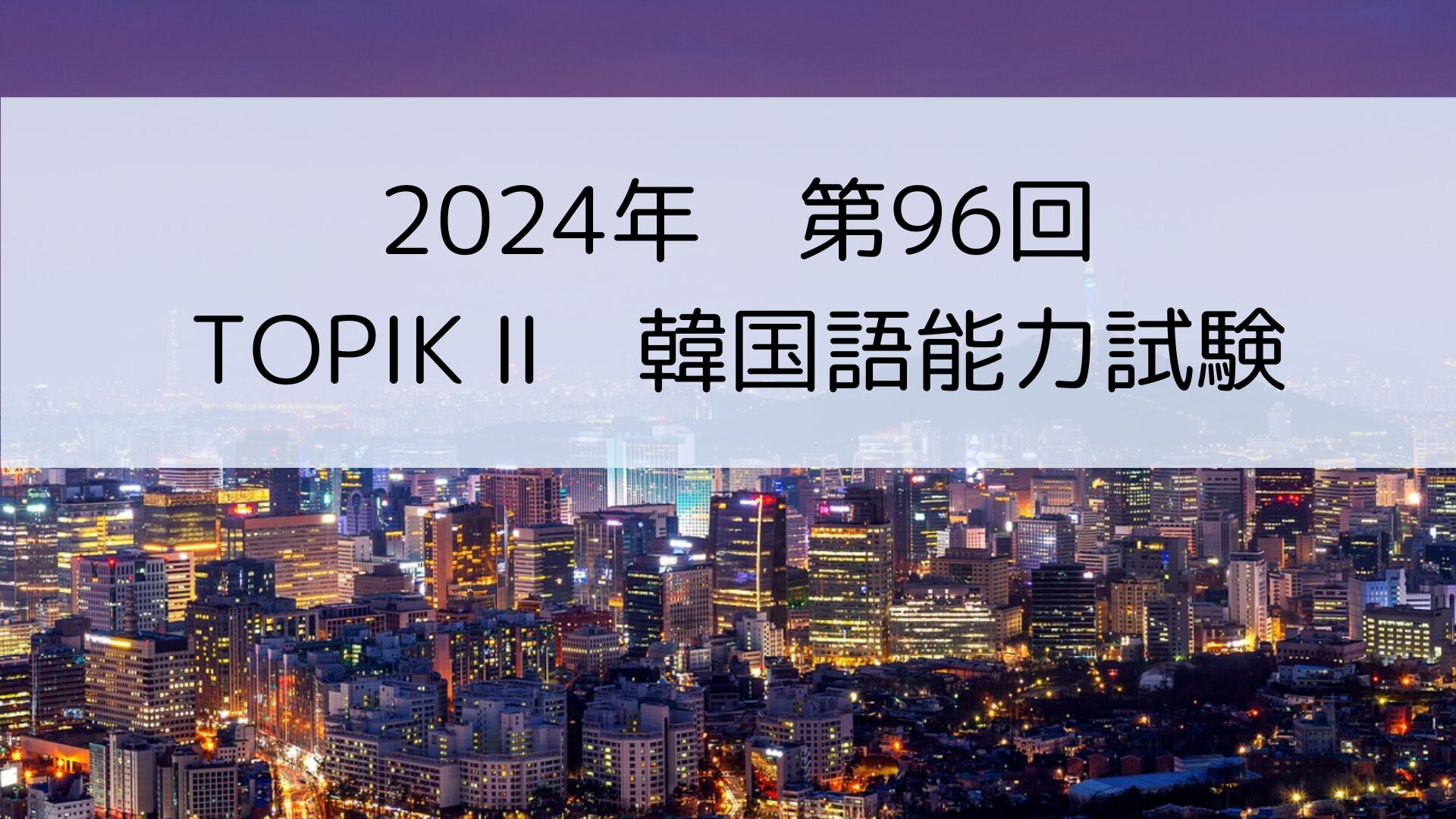 2024年第96回 TOPIK Ⅱ 韓国語能力試験受験記 - 【のり勉】Study BLOG