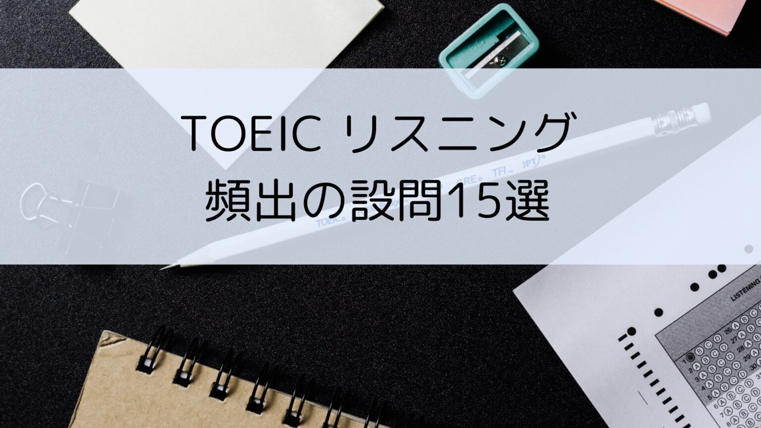 TOEICリスニング 頻出の設問15選 - 【のり勉】Study BLOG